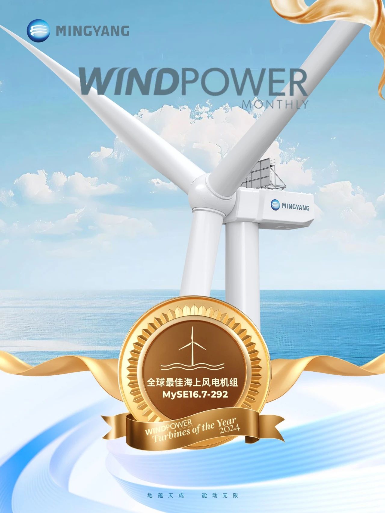 Topped the list again! Mingyang Tiancheng was named the world's best ...